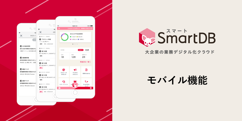 モバイルアプリ | SmartDB®【大企業の業務デジタル化クラウド】