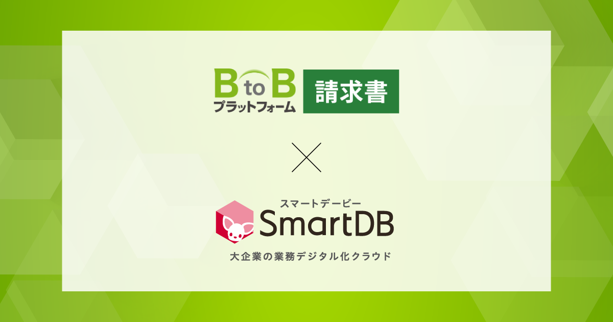 「BtoBプラットフォーム 請求書」と「SmartDB」がシステム連携 ｜ SmartDB®【大企業の業務デジタル化クラウド】