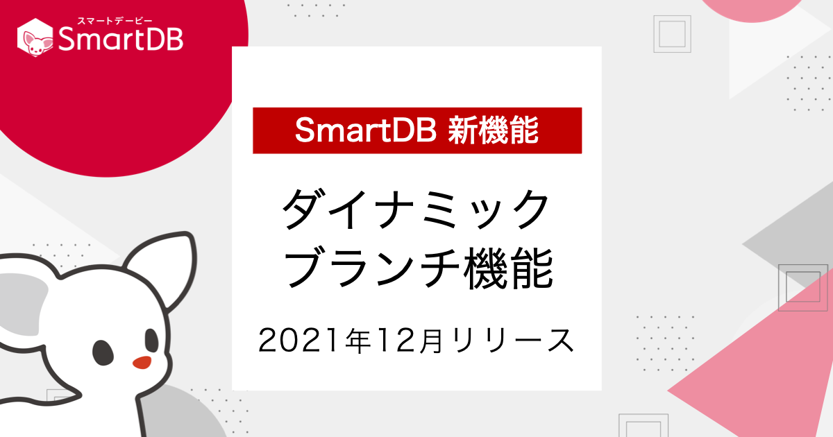 「SmartDB®︎」 ノーコードツールとして 世界初のダイナミック・ブランチ機能(特許出願)を実装 | SmartDB®【大企業の業務 ...