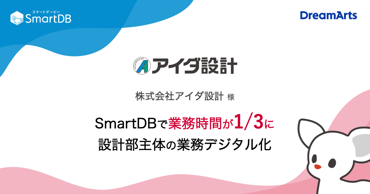 アイダ設計、SmartDB®で見積依頼の業務時間を1/3に短縮 〜全社DXに向けた現場主体の業務デジタル化〜 | SmartDB®【大企業の業務デジタル化クラウド】