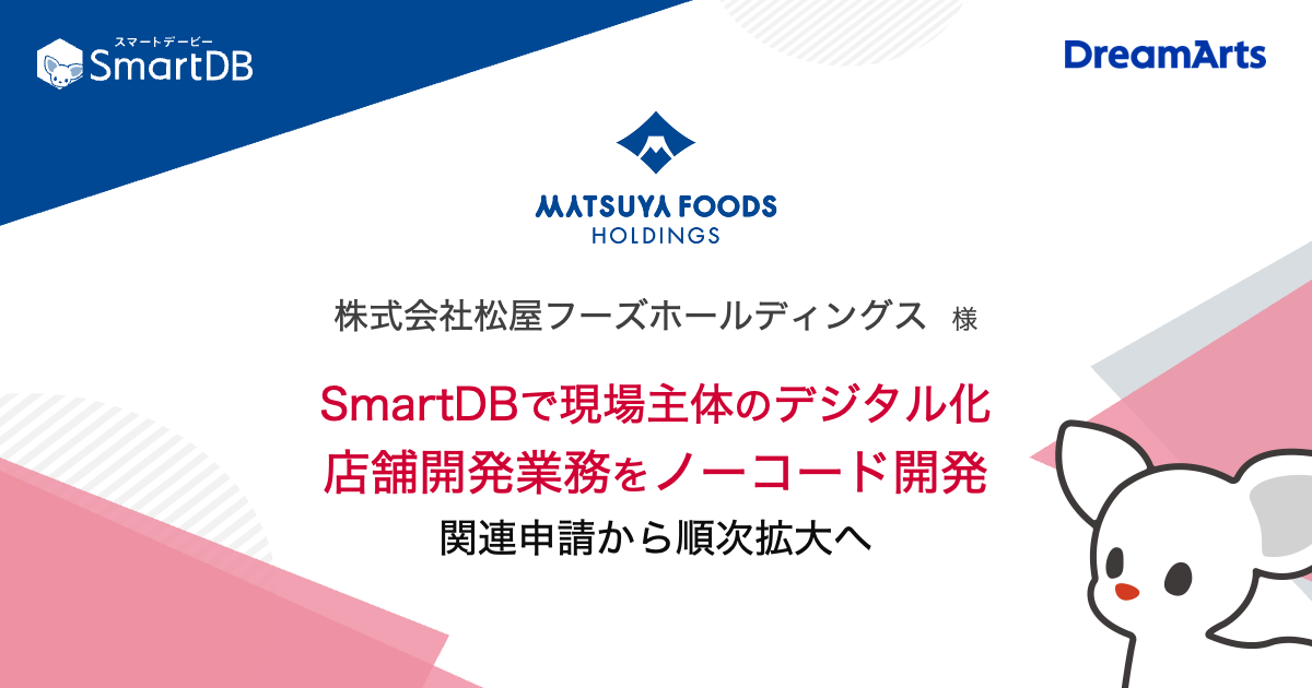 松屋フーズHD、SmartDB®で現場主体のデジタル化を推進 ～ 店舗開発業務をノーコードで開発、関連申請から順次拡大へ ～ | SmartDB®【大企業の業務デジタル化クラウド】
