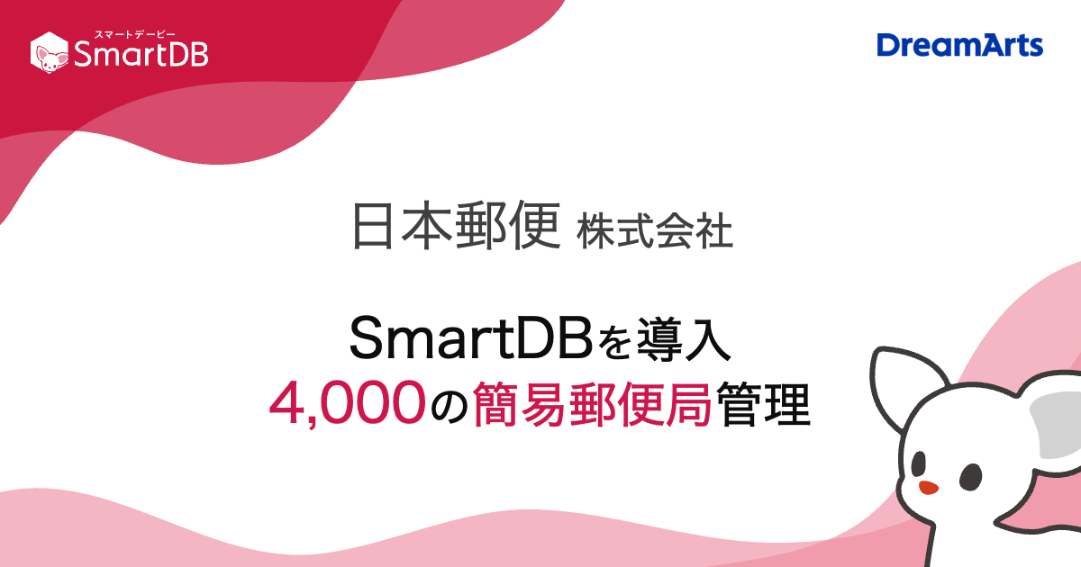 日本郵便、SmartDB®で4,000もの簡易郵便局の管理台帳を統合 〜 契約情報の一元管理により、事務作業を70%以上削減へ 〜 | SmartDB®【大企業の業務デジタル化クラウド】