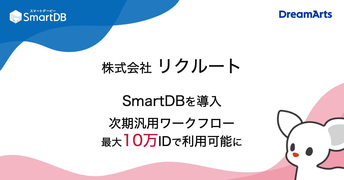 「SmartDB」 次期汎用ワークフロー基盤としてリクルートが採用 ～ グループ企業・社外を含む最大10万IDの利用が可能に ～ | SmartDB®【大企業の業務デジタル化クラウド】