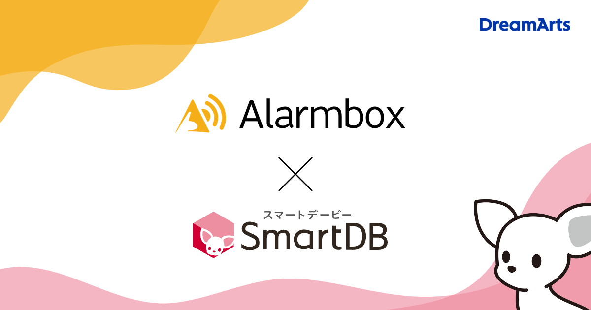 SmartDB®︎とアラームボックスがAPI連携 ～「取引先管理」のAI自動化と周辺業務プロセスの完全デジタル化～ | SmartDB®【大企業の業務デジタル化クラウド】