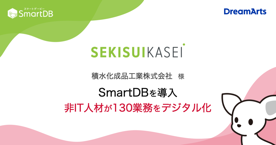 積水化成品、SmartDB®︎で人事労務部が130業務をノーコード開発 ～非IT人材が主体で全社横断業務のデジタル化を加速～ | SmartDB®【大企業の業務デジタル化クラウド】