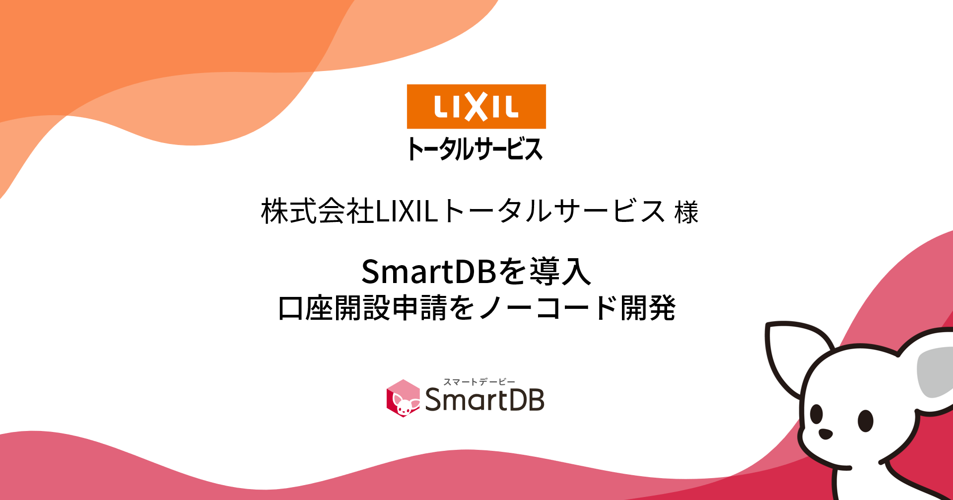 LIXILトータルサービス、SmartDB®を全社2,500名で利用開始〜口座開設申請など重要業務のノーコード開発基盤に〜 | SmartDB®【大企業の業務デジタル化クラウド】