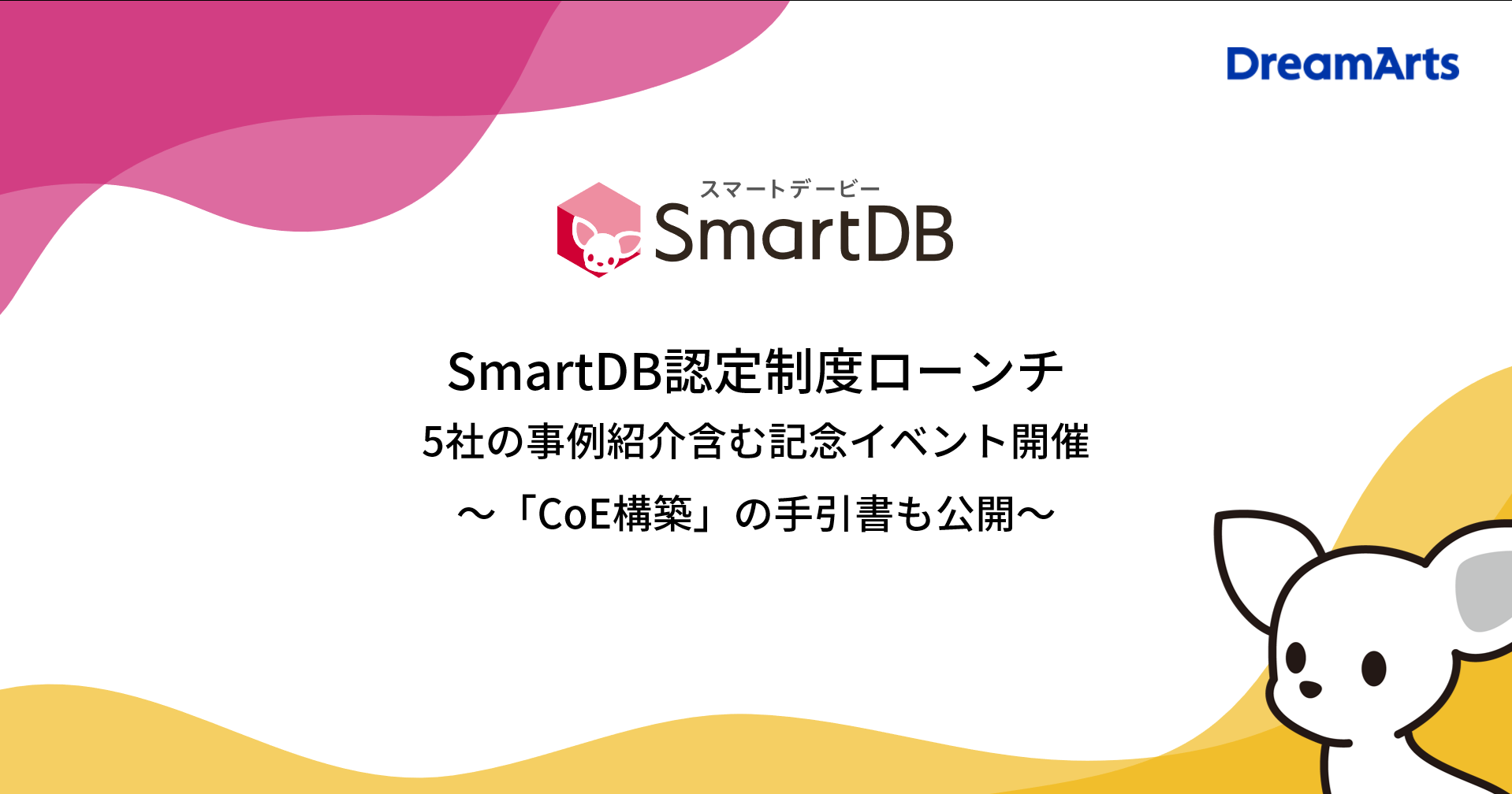 ドリーム・アーツ、SmartDB®︎スペシャリストの認定制度をローンチ | SmartDB®【大企業の業務デジタル化クラウド】