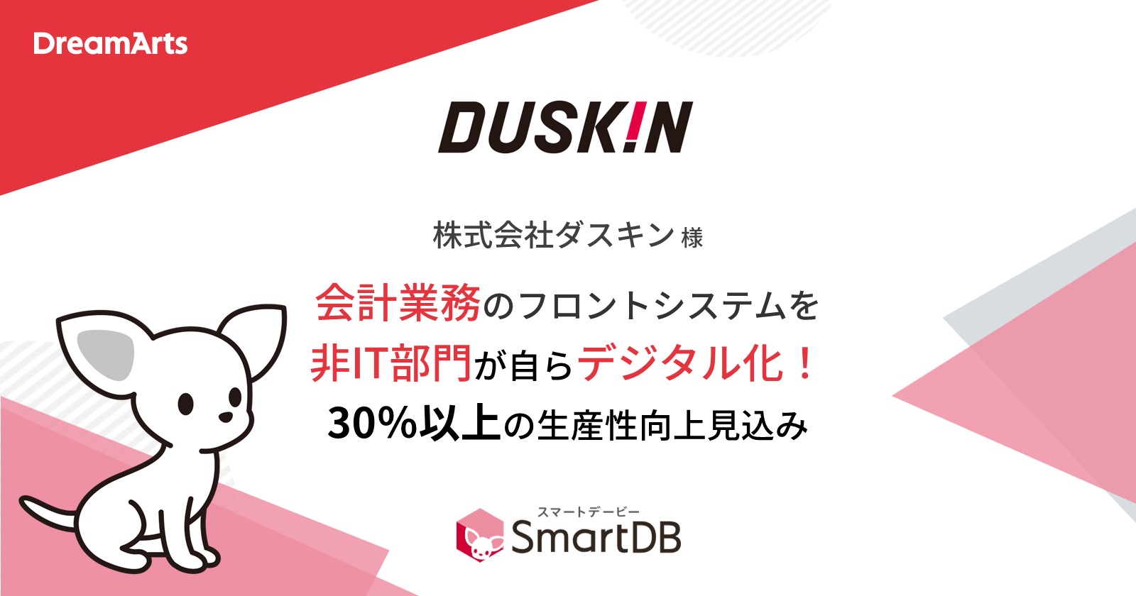 ダスキン、会計業務のフロントシステムとしてSmartDB®︎の本格利用を開始 ～現場部門による業務デジタル化で経営基盤を強化～ | SmartDB®【大企業の業務デジタル化クラウド】