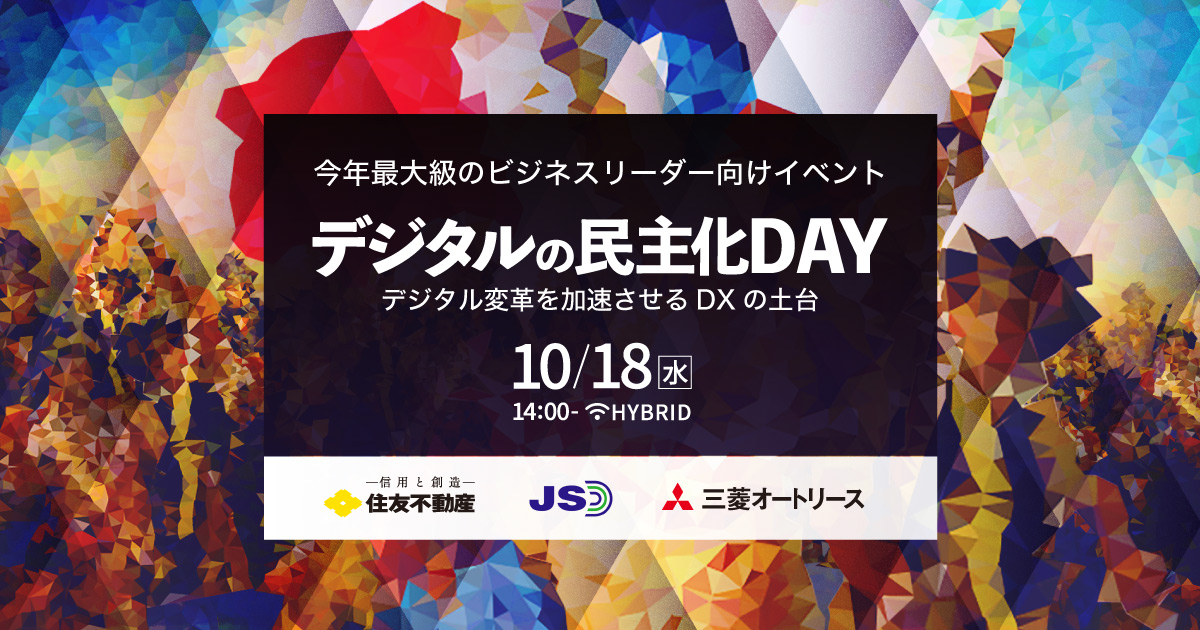 デジタルの民主化DAY -デジタル変革を加速させるDXの土台- | SmartDB®【大企業の業務デジタル化クラウド】