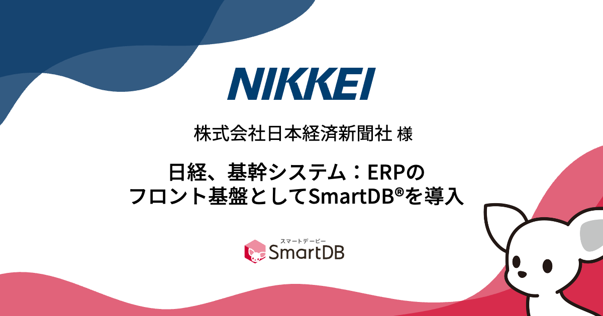 日経、基幹システム：ERPのフロント基盤としてSmartDB®︎を導入 | SmartDB®【大企業の業務デジタル化クラウド】