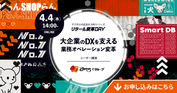 4月4日開催 リテール変革DAY – 大企業のDXを支える業務オペレーション変革 – | SmartDB®【大企業の業務デジタル化クラウド】