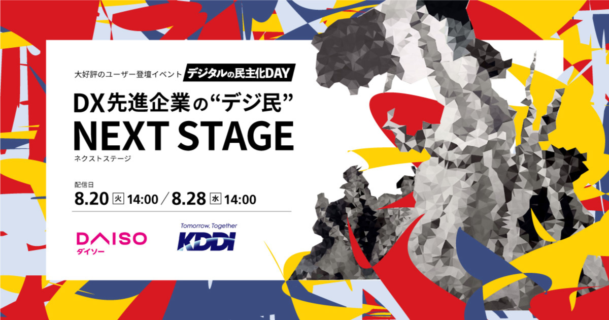 8月28日開催 デジタルの民主化DAY – DX先進企業の “デジ民” ネクストステージ – | SmartDB®【大企業の業務デジタル化クラウド】