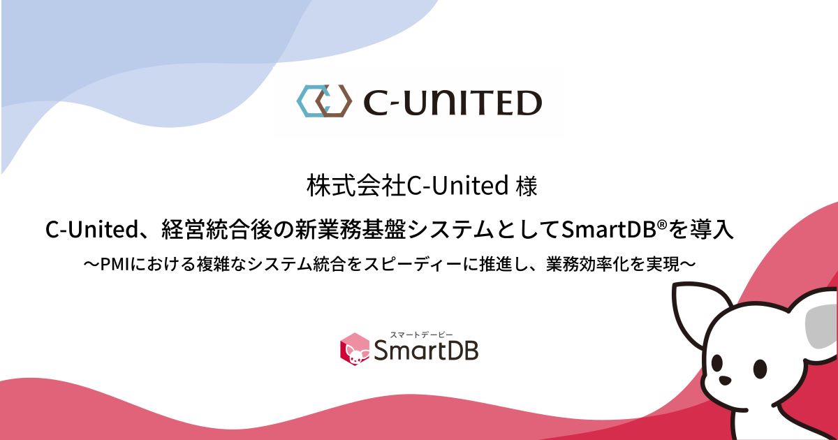 C-United、経営統合後の新業務基盤システムとしてSmartDB®︎を導入 ～PMI（※1） における複雑なシステム統合をスピーディーに推進し、 業務効率化を実現 ～ | SmartDB ...