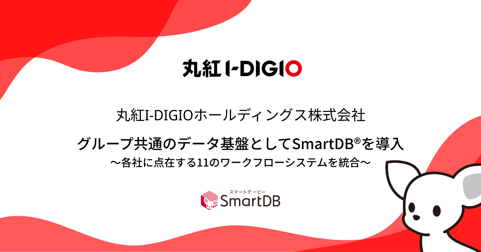 丸紅I-DIGIOホールディングスがグループ共通のデータ基盤としてSmartDB®︎を導入 ～各社に点在する11のワークフローシステムを統合～ | SmartDB®【大企業の業務デジタル化クラウド】