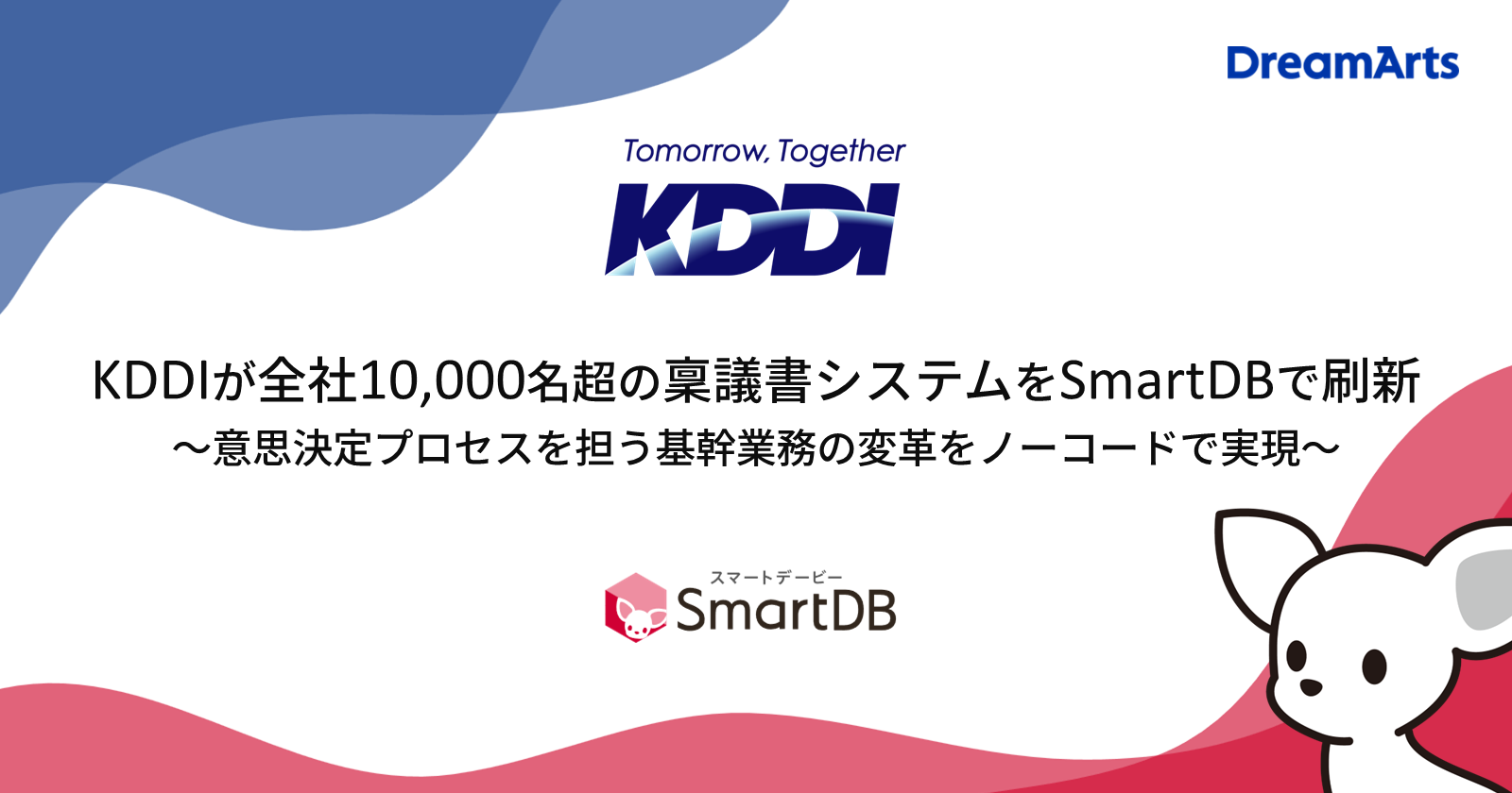 KDDIが全社10,000名超の稟議書システムをSmartDBで刷新〜意思決定プロセスを担う基幹業務の変革をノーコードで実現〜 | SmartDB®【大企業の業務デジタル化クラウド】