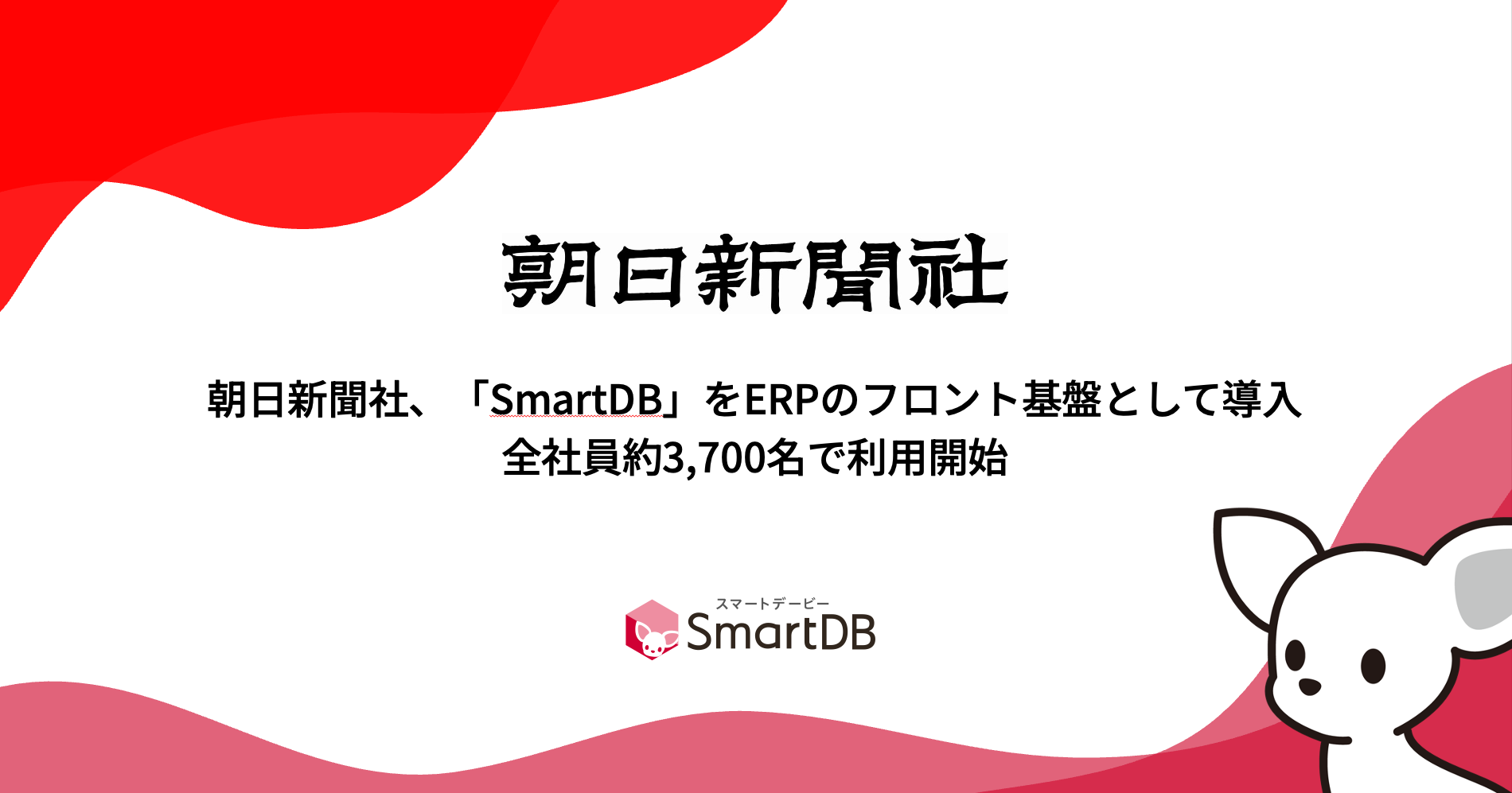 朝日新聞社、「SmartDB」をERPのフロント基盤として導入し全社員約3,700名で利用開始 | SmartDB®【大企業の業務デジタル化クラウド】